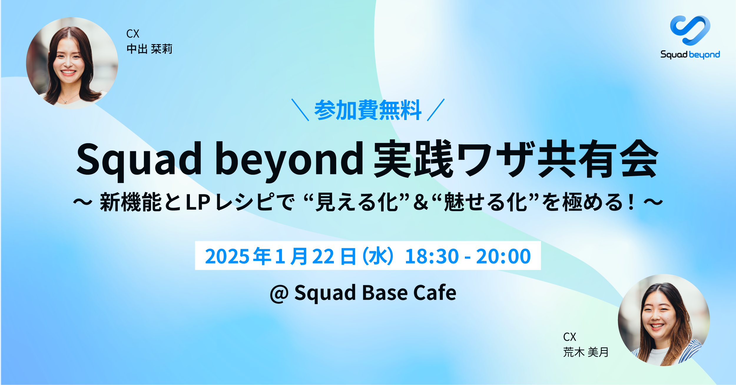 2025年1月22日(水) Squad beyond実践ワザ共有会 〜新機能とLPレシピで“見える化”＆“魅せる化”を極める！〜